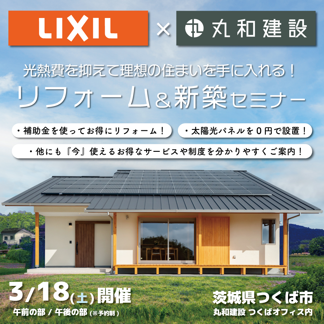 光熱費を抑えて理想の住まいを手に入れる！ リフォーム＆新築セミナー | つくば市 | 丸和建設